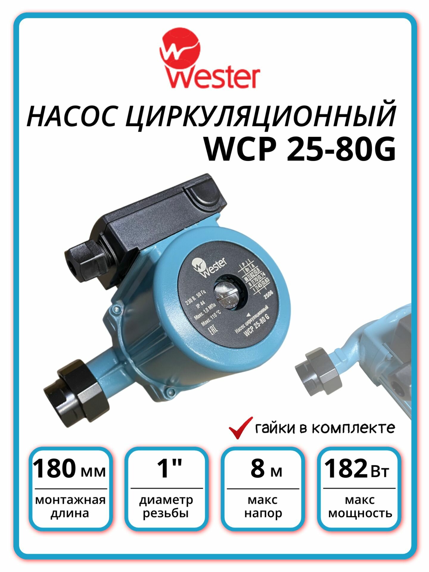 Насос циркуляционный WCP 25/80G Wester