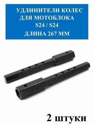 Удлинители для мотоблока вал S24 (2 шт.)
