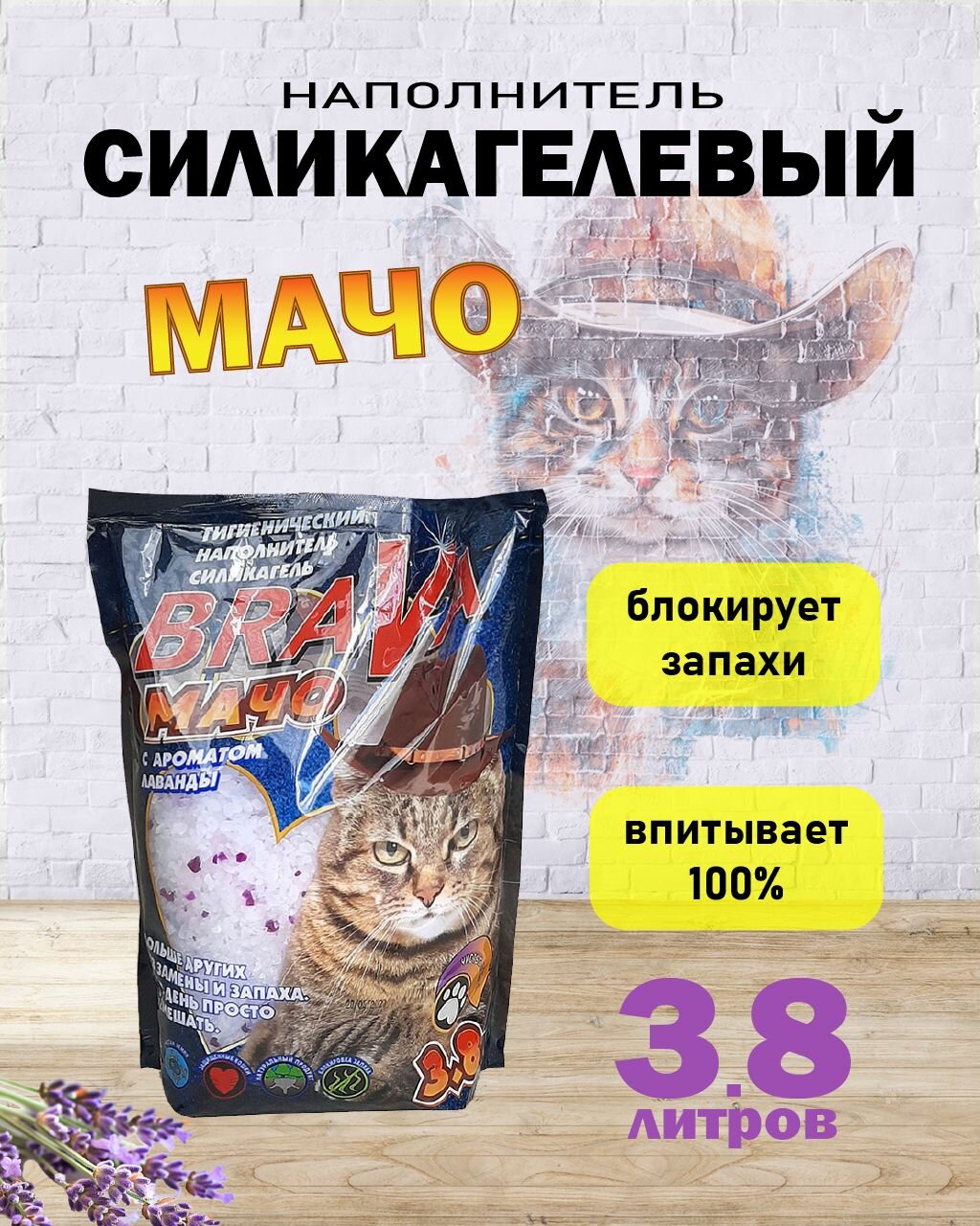 BraVa Наполнитель Силикагелевый Впитывающий Лаванда 1500г.