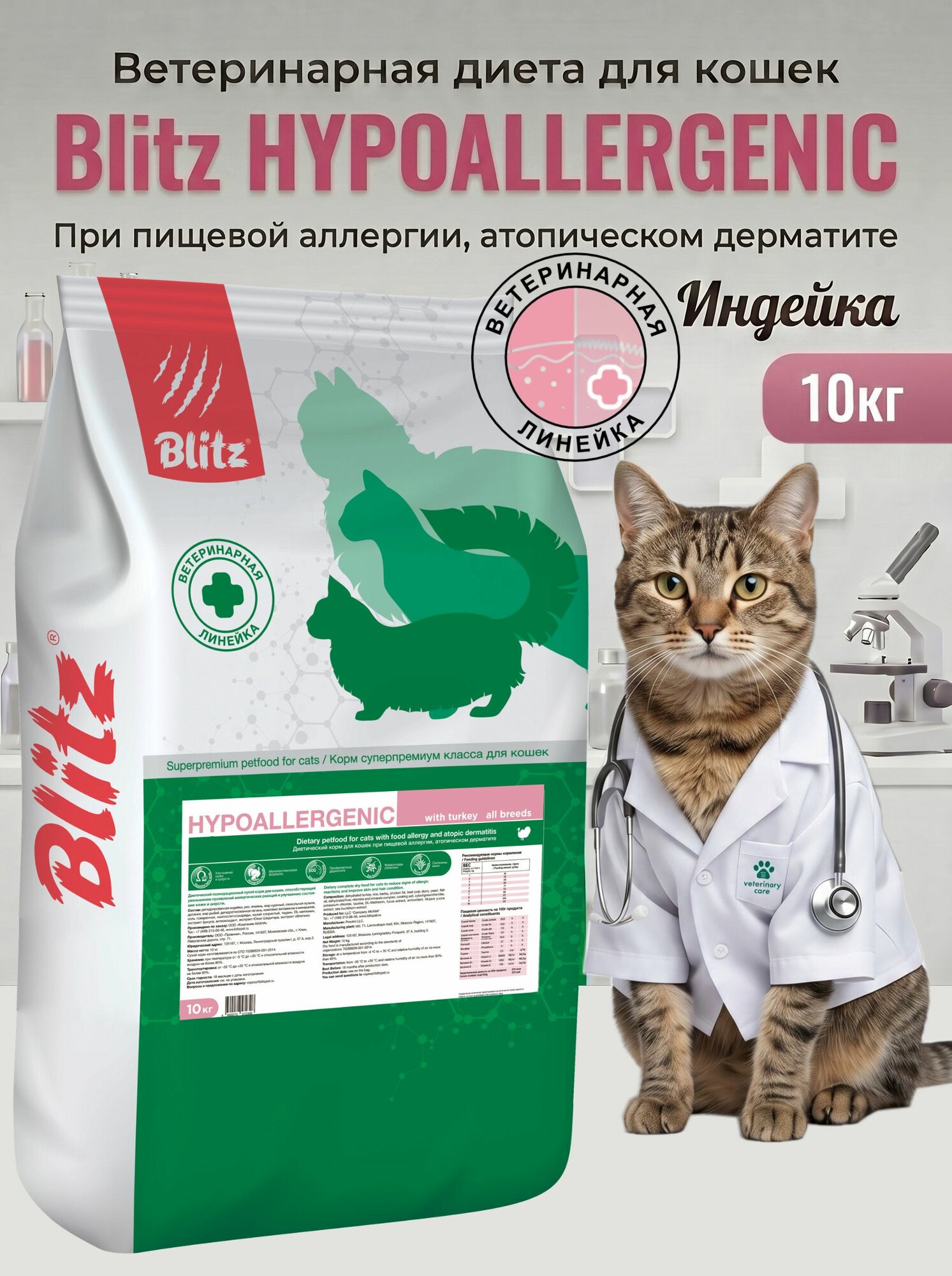 Blitz Hypoallergenic ветеринарный сухой корм для кошек, при аллергических реакциях 10 кг