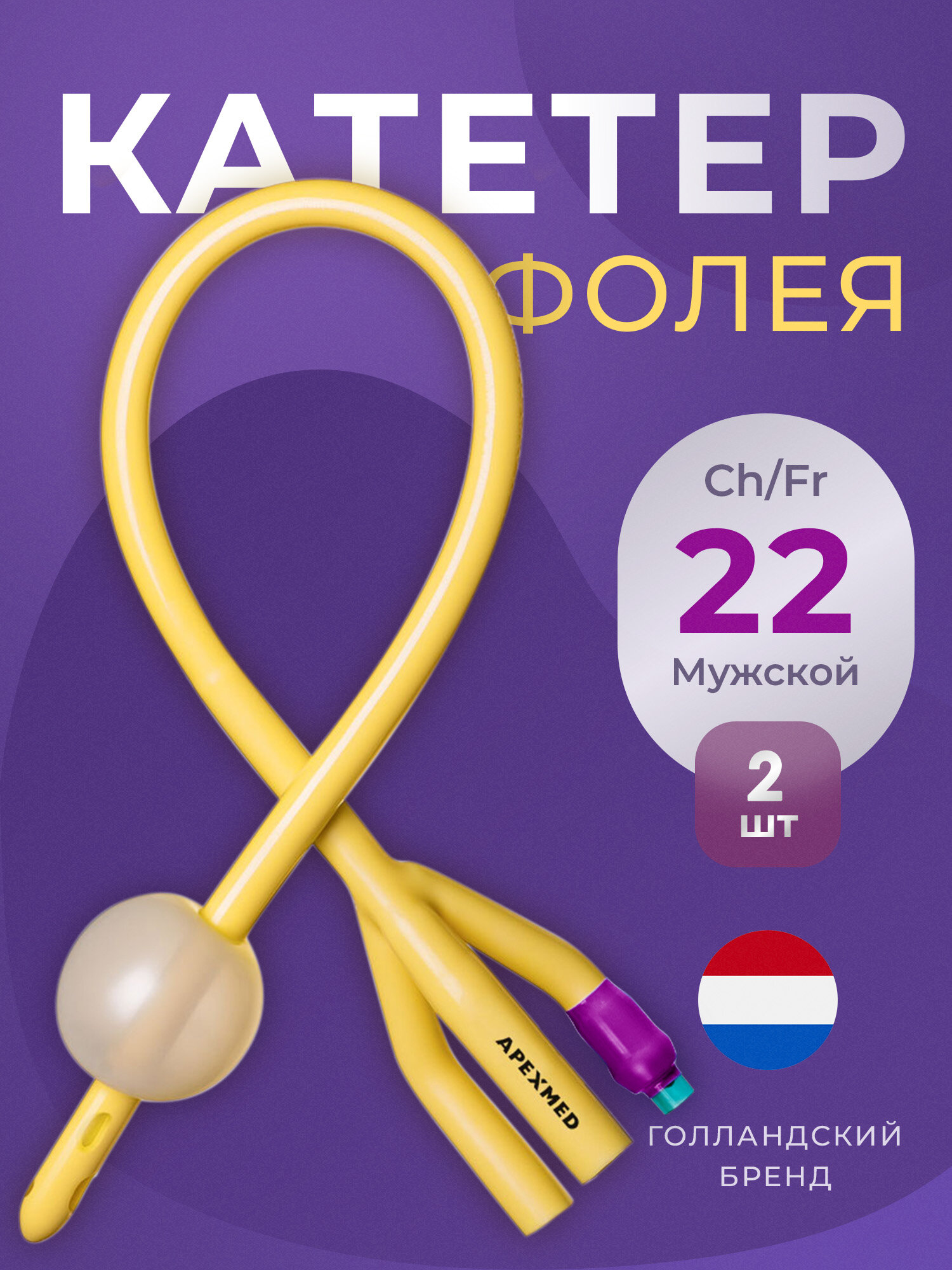 Катетер Фолея урологический Apexmed универсальный, мужской Ch/Fr 22, трехходовой, уретральный, 2 шт