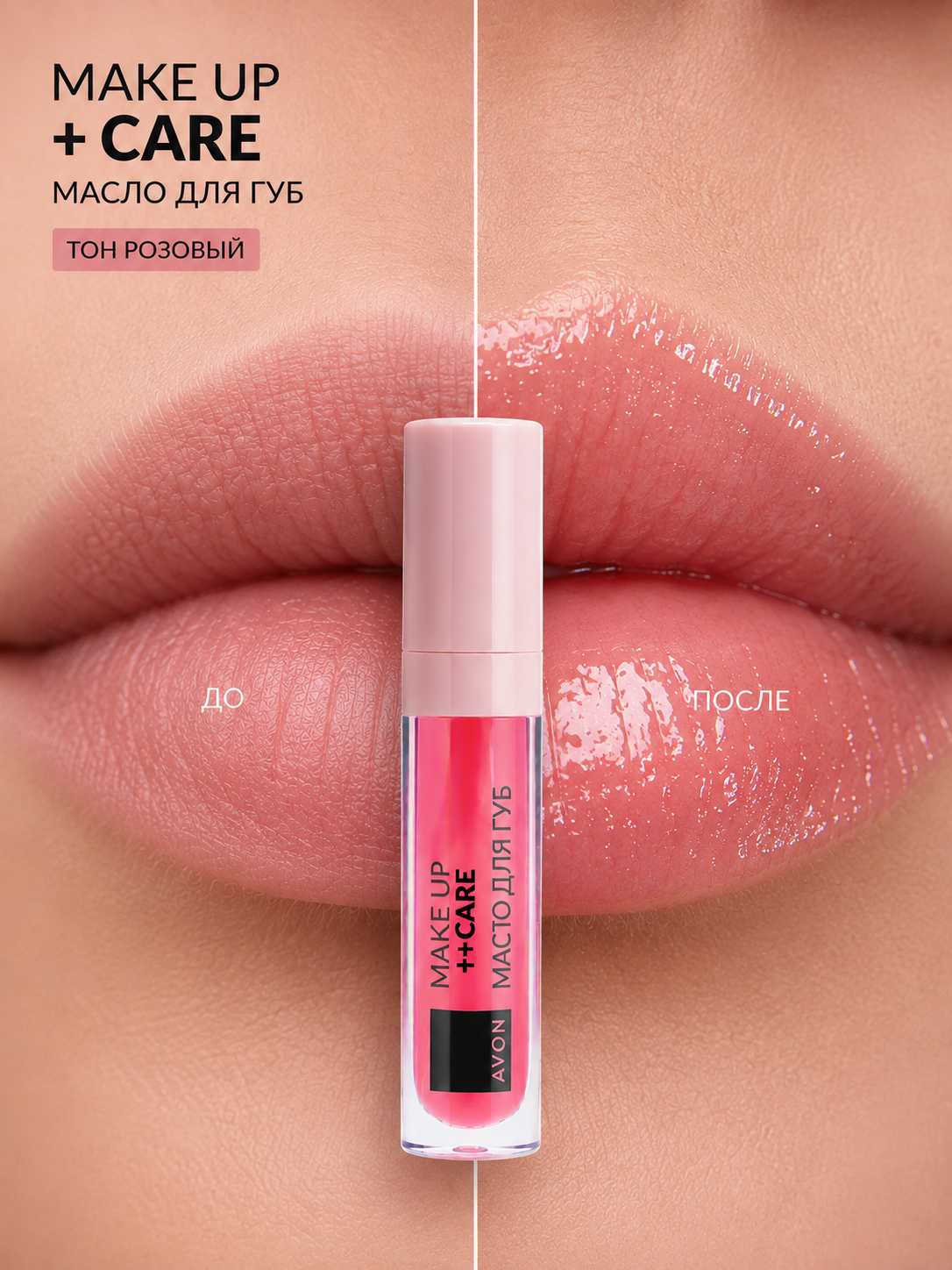 Масло-блеск Avon Make Up+Care для губ, водостойкое, финиш натуральный