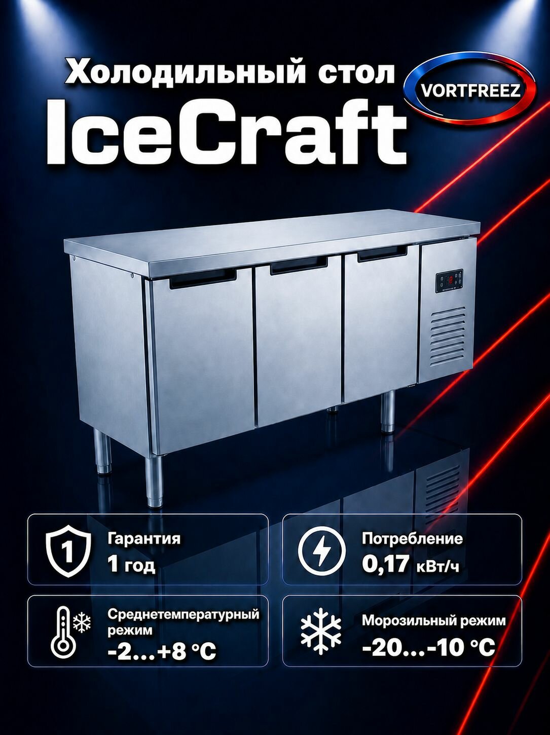 Холодильный стол VortFreez IceCraft 180, нержавеющая сталь, черно-серый