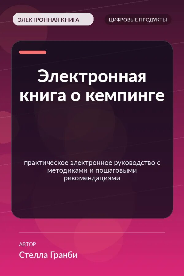 Книга Электронная книга о кемпинге — практическое электронное руководство с методиками и пошаговыми рекомендациями