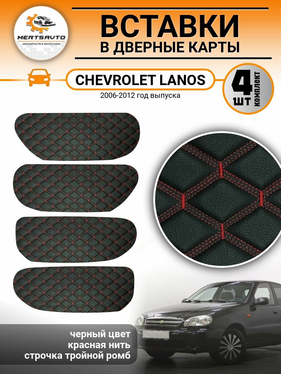 Вставки в дверные карты Chevrolet Lanos Шевроле Ланос ЗАЗ Шанс, черный с красной тройной строкой ромб