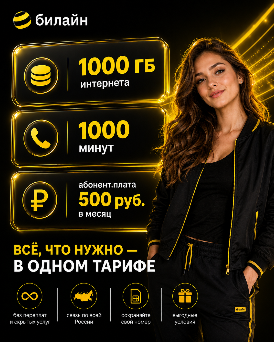 Сим карта Билайн безлимитный тариф 1000 минут, для телефонов и планшетов