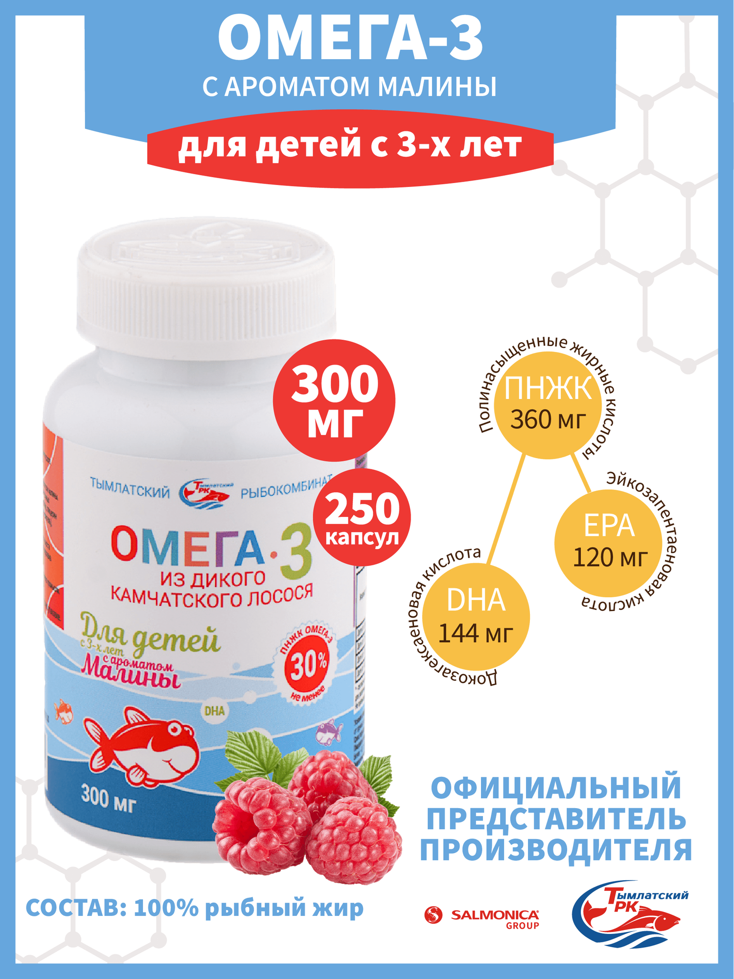 Омега-3 из дикого камчатского лосося для детей. Аромат Малины банка. 300 мг. 250 шт.