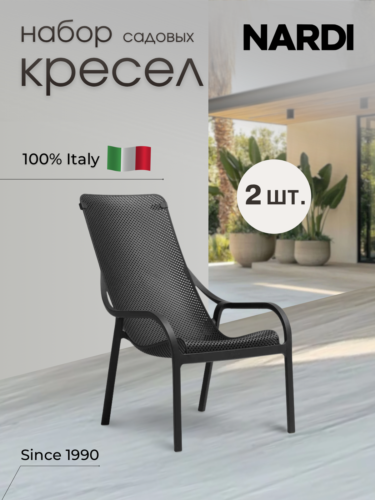 Набор садовых кресел из 2 штук NARDI NET LOUNGE (Нэт Лаундж) для улицы, пластик, антрацит