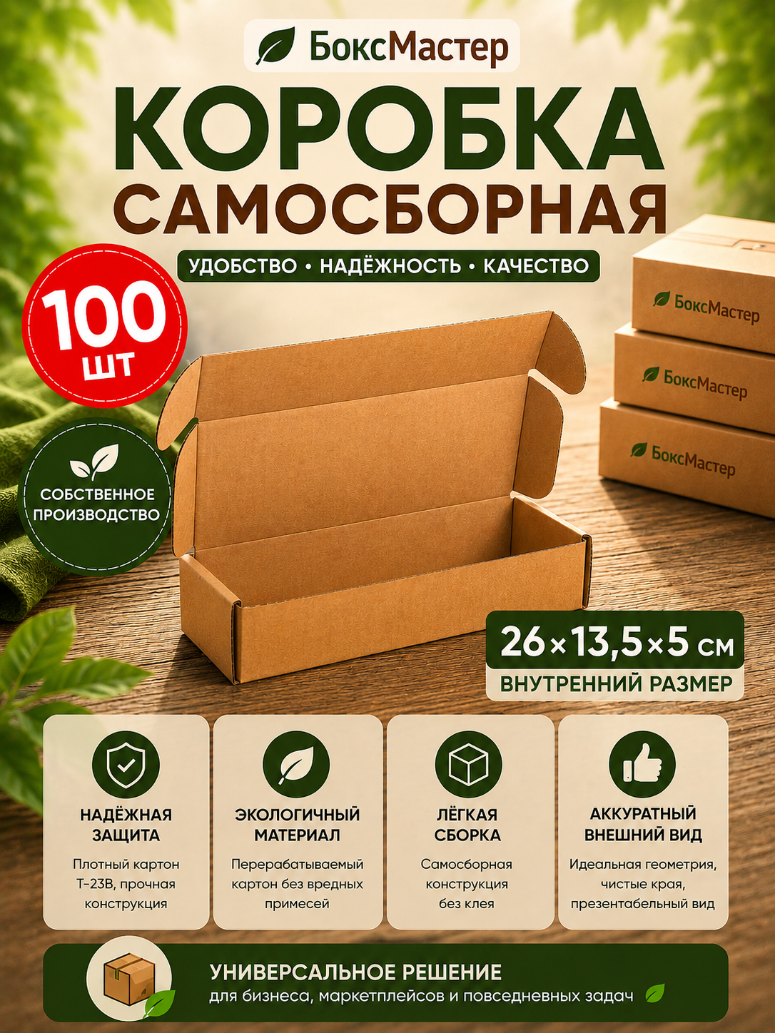 Коробка самосборная картонная подарочная упаковочная 26х13,5х5 см 100 шт