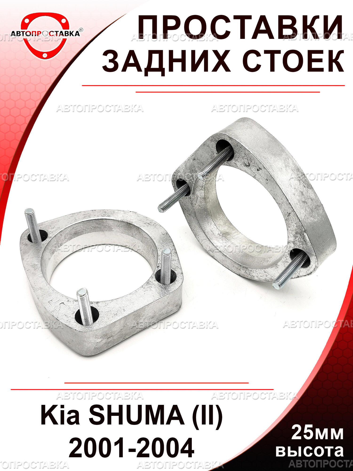 Проставки задних стоек 25 мм для Kia SHUMA (II) S-2 2001-2004, алюминий, в комплекте 2шт/Автопроставка