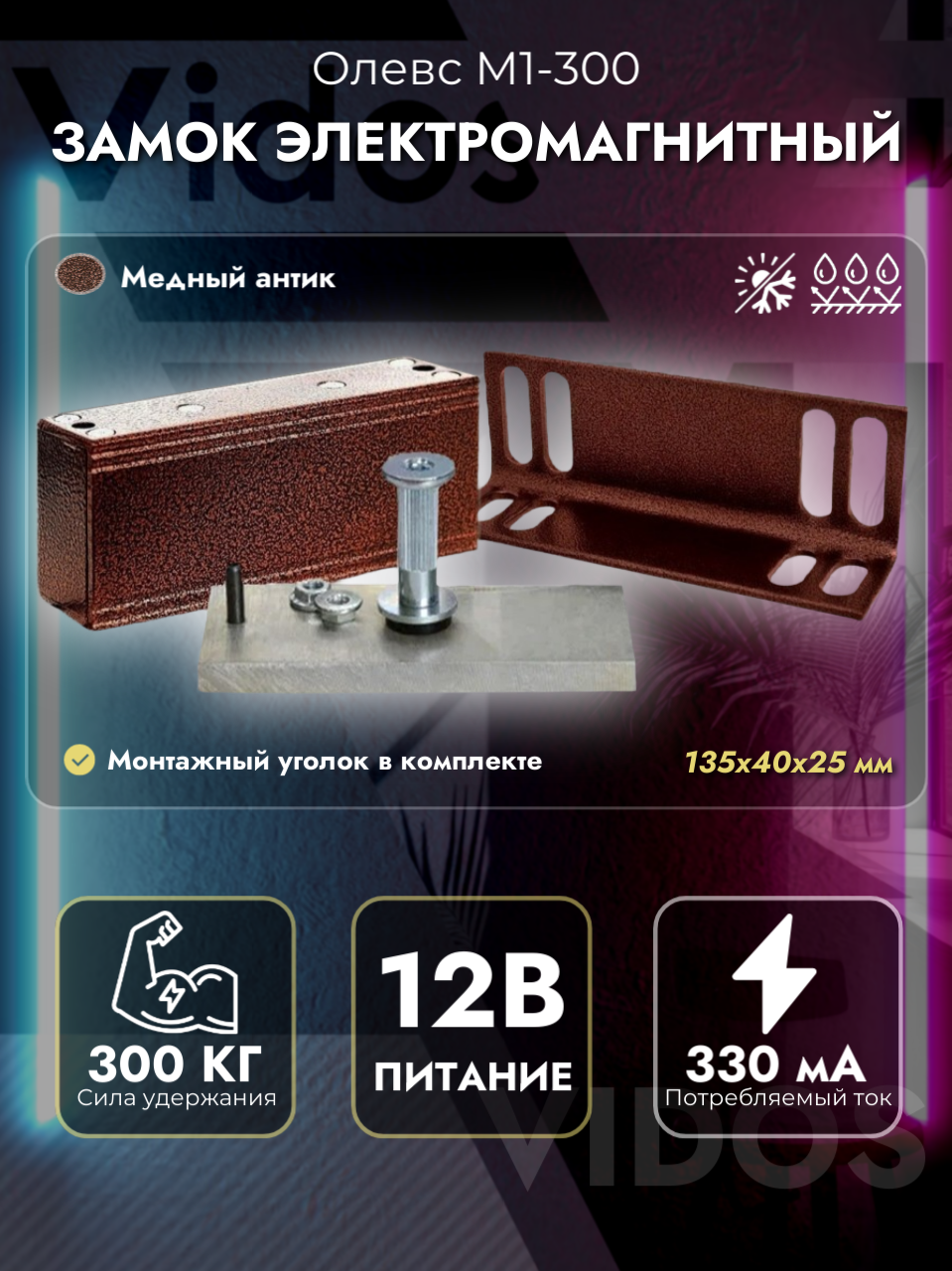 Электромагнитный замок Олевс M1-300 (Медь), с монтажным уголком, усилие удержания 300 кг