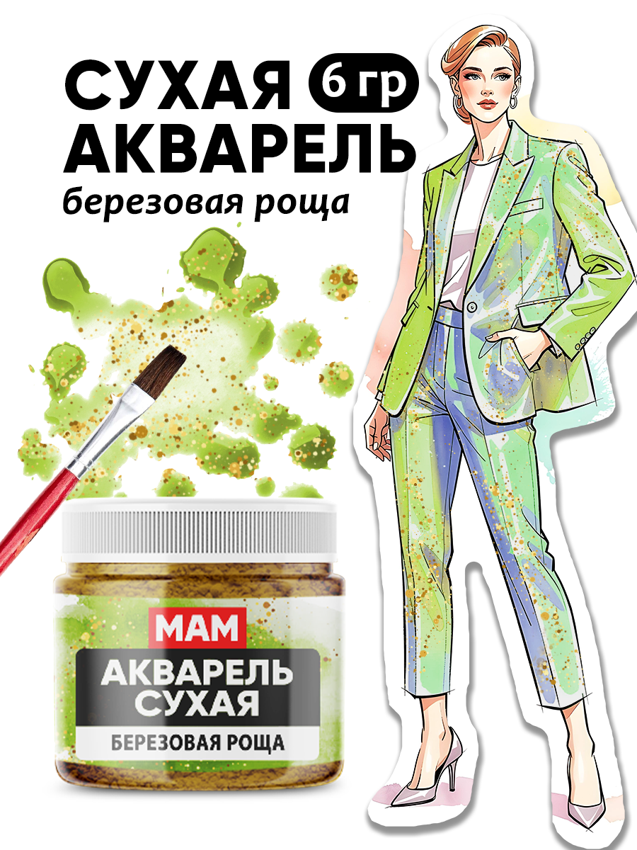 Акварель сухая порошковая "Березовая роща" 18 мл (Gold) для творчества