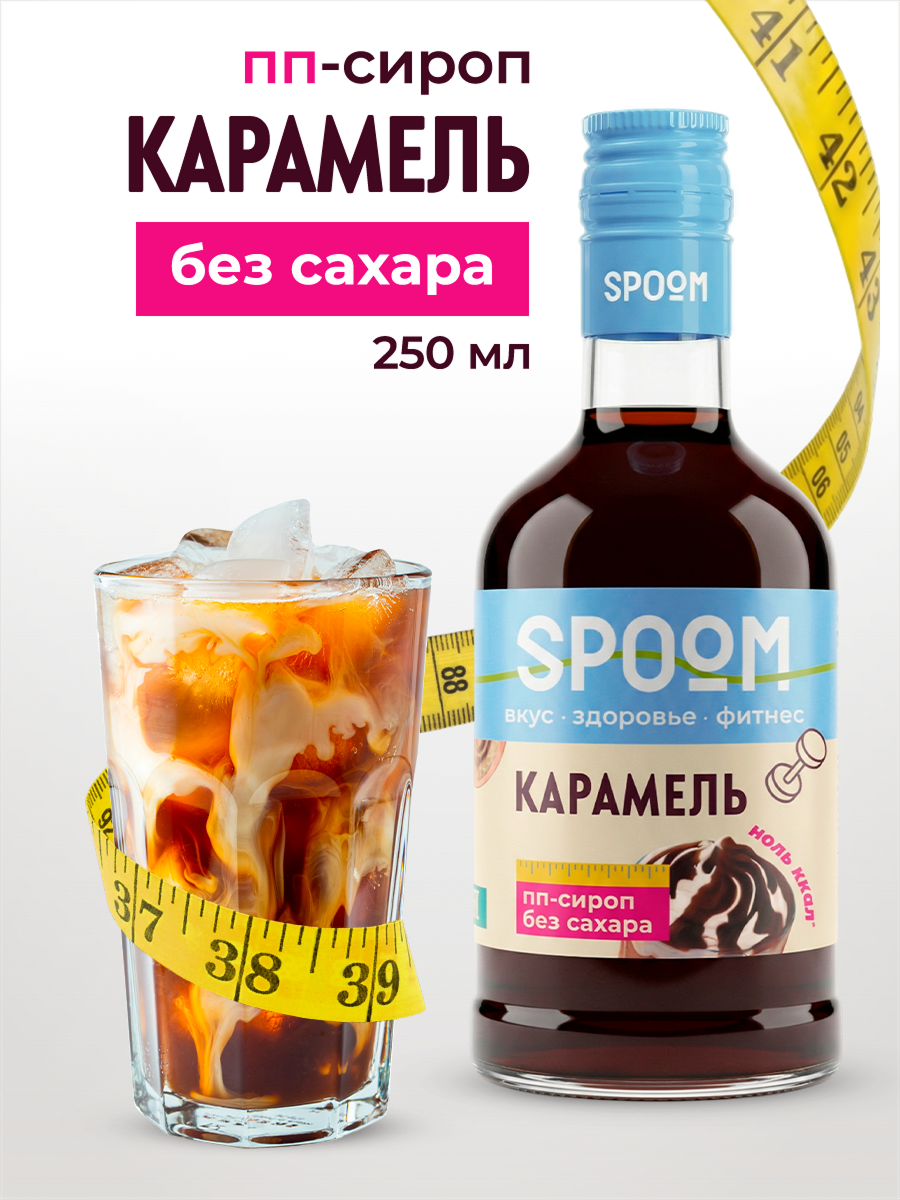 Сироп SPOOM Fitness Карамель 250 мл для кофе коктейлей и десертов