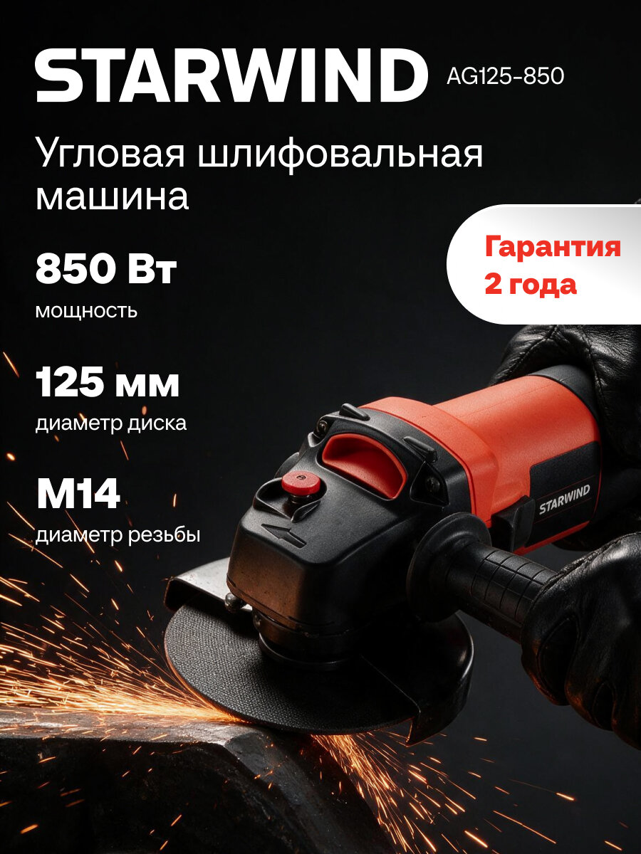 Угловая шлифмашина Starwind AG125-850