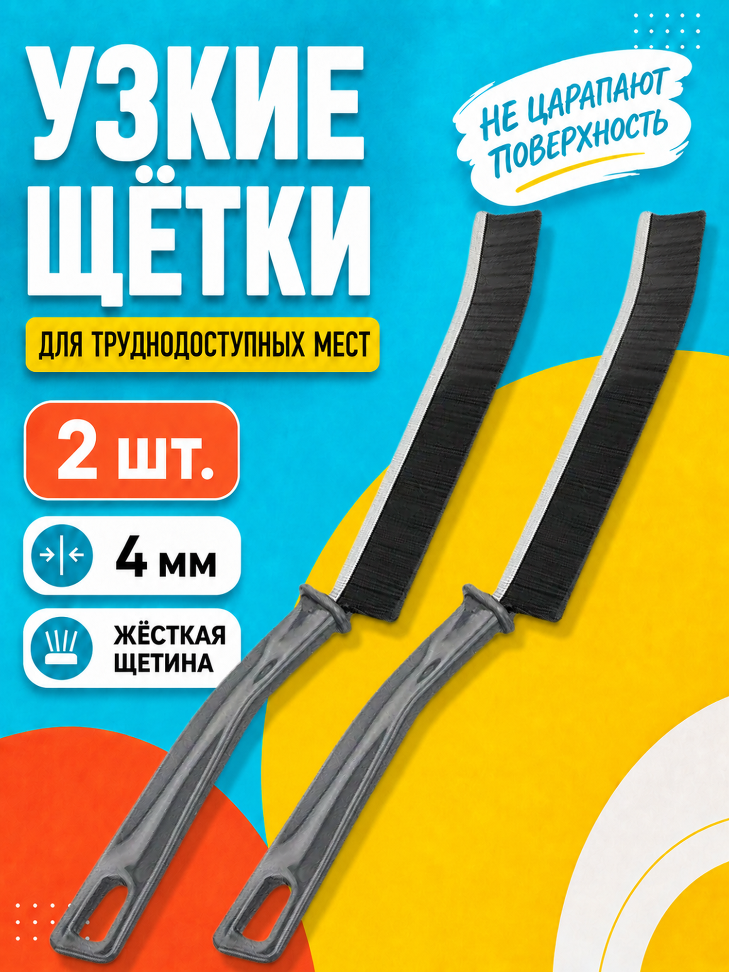 Щетки для уборки труднодоступных мест узкие 2 шт, универсальные