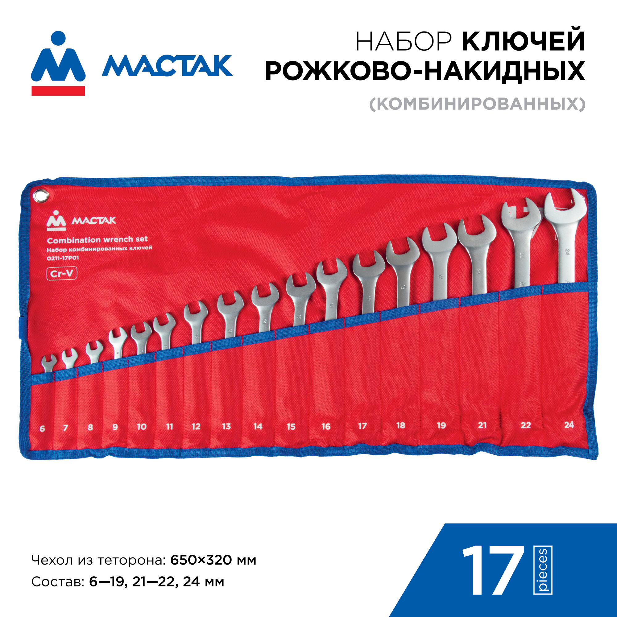 Набор комбинированных ключей, 6-24 мм, 17 предметов мастак 0211-17P01