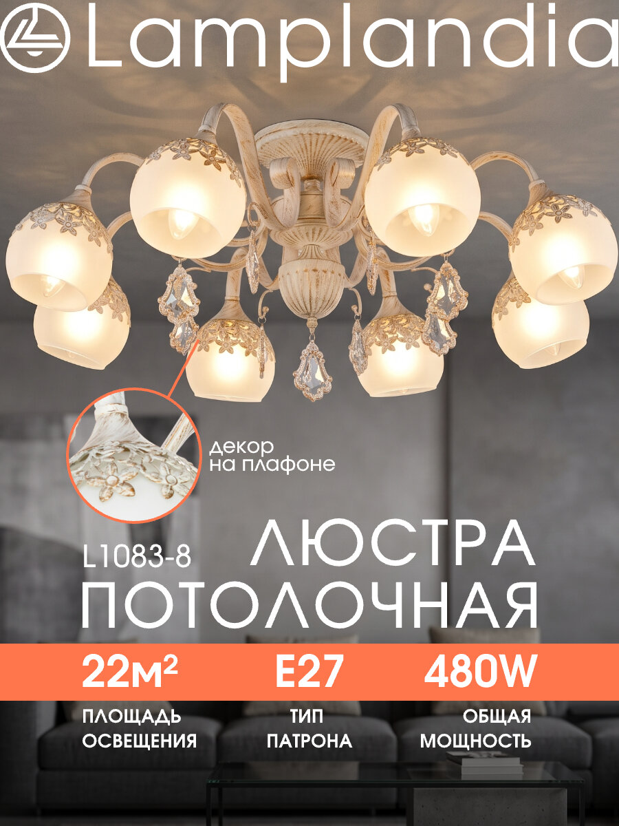 Люстра потолочная Lamplandia L1083-8 LOUIS, E27*8 макс 60Вт