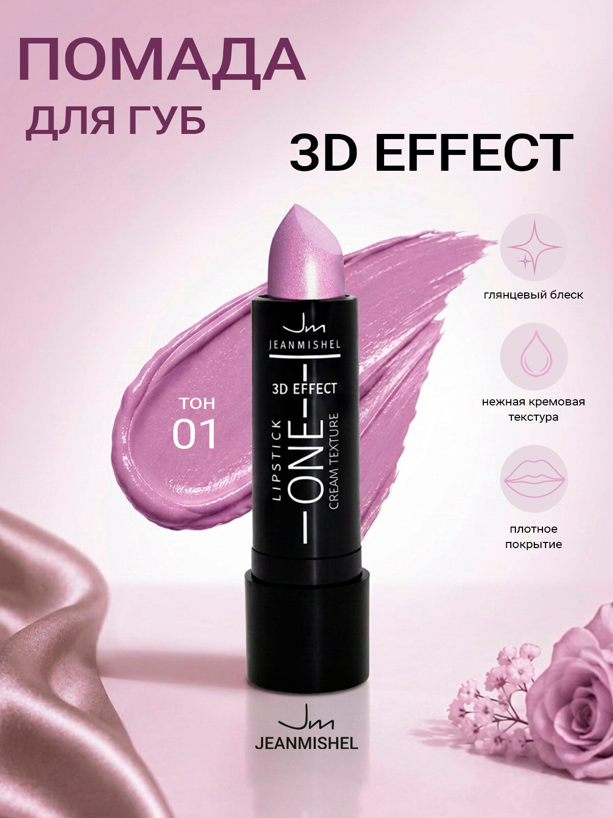 Губная помада ONE 3D Effect JEANMISHEL тон 01