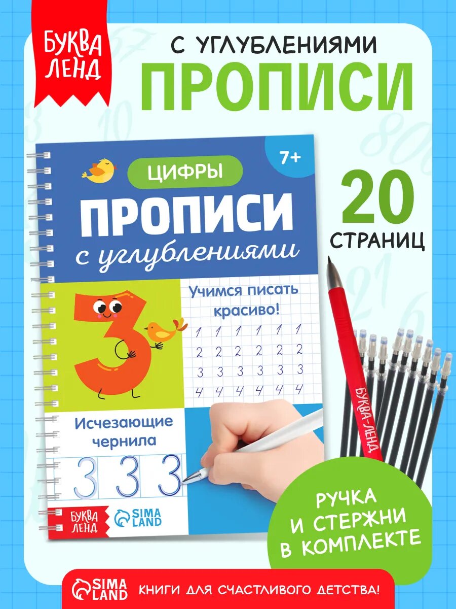 Прописи с углублениями "Цифры. Учимся писать красиво!" 1 ручка, 20 стр, Буква-ленд