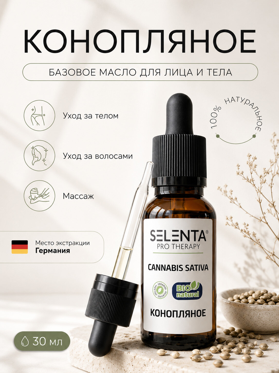 Косметическое базовое масло Конопляное (из семян конопли) 100% Натуральное / 30мл.