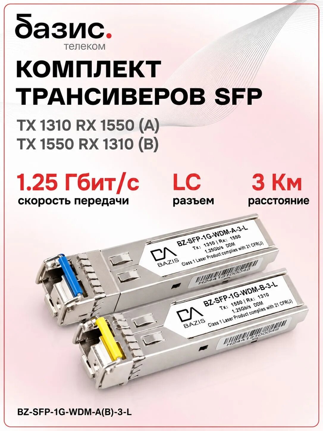 Комплект оптических модулей SFP базис телеком, скорость передачи: 1,25 Гбит/с, разъем LC, длина волны 1310/1550 нм, расстояние передачи 3км