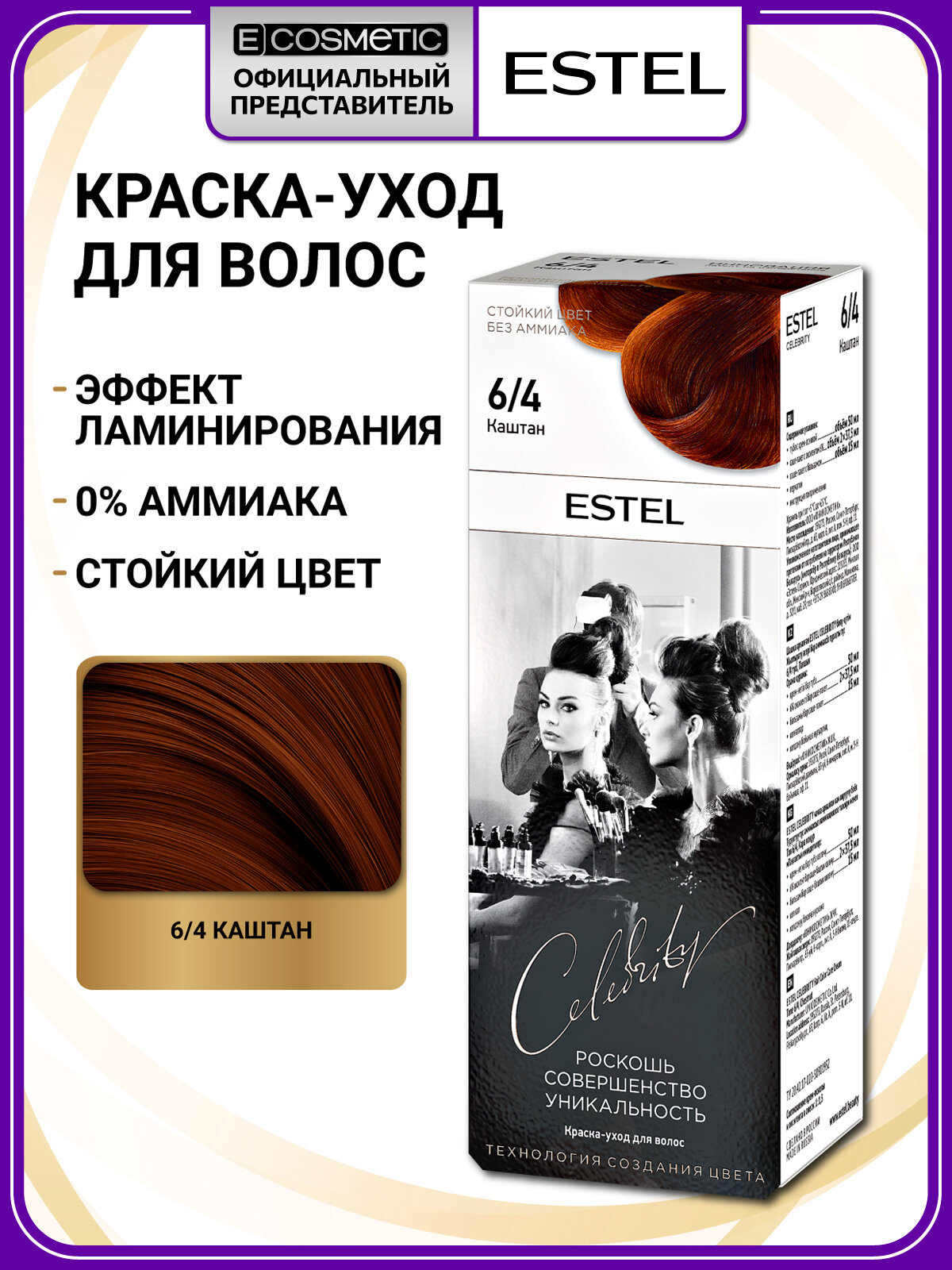 Набор для окрашивания волос ESTEL Celebrity краска 6.4 каштан и оксид 6%
