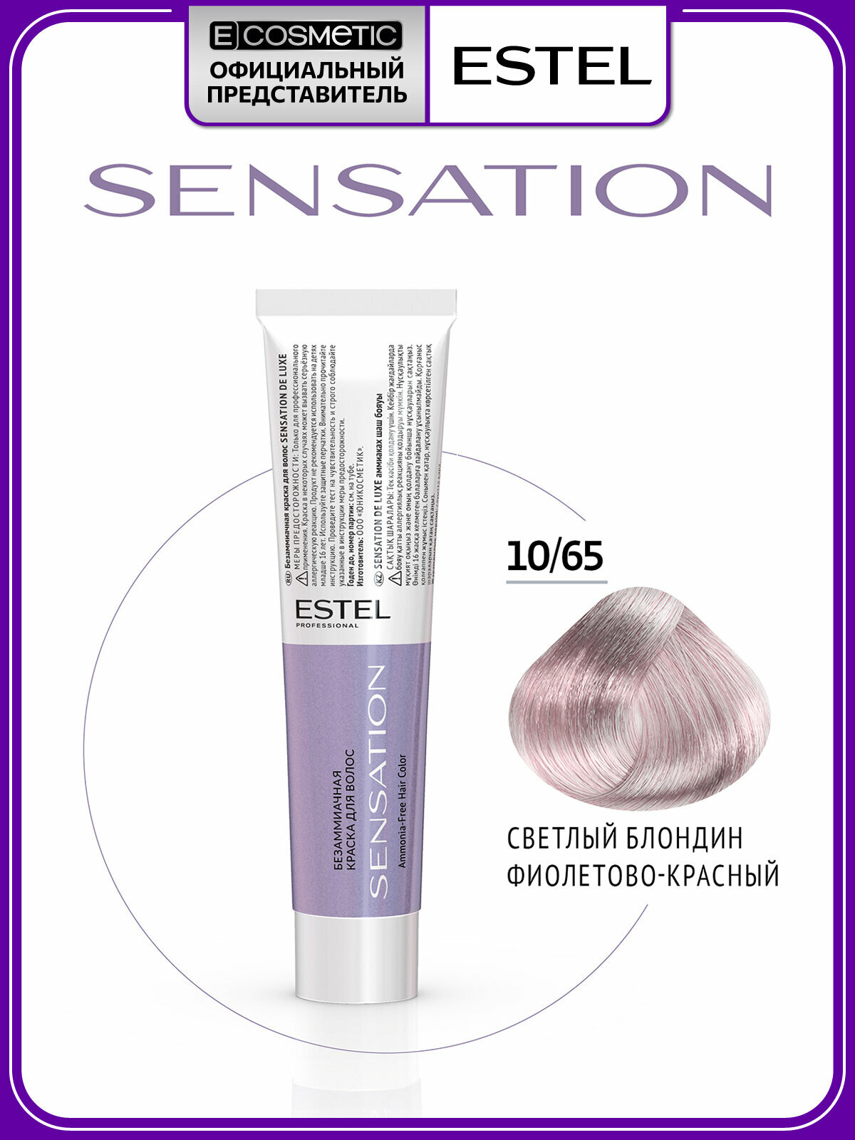 Краска для окрашивания волос ESTEL PROFESSIONAL De Luxe Sensation 10/65 светлый блондин фиолетово-красный 60 мл