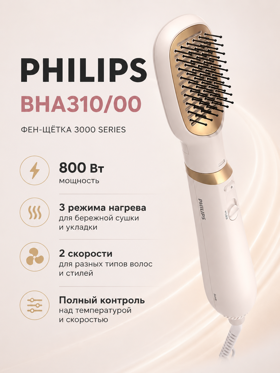 Фен-щетка для волос Philips BHA310/00, 800 Вт, ионизация, 3 режима, бежевый