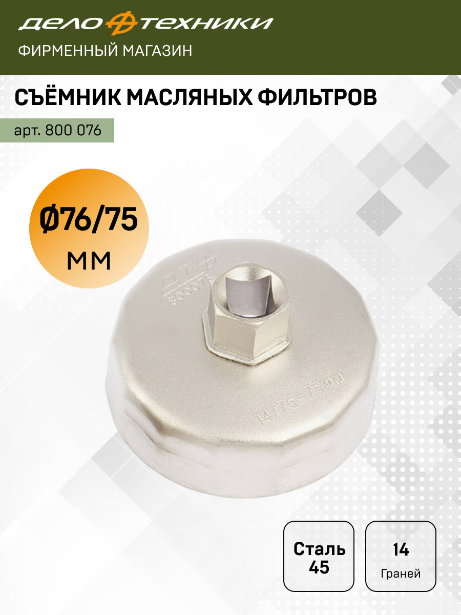 Съёмник масляных фильтров "чашка" 76/75 мм, 14 граней, Дело Техники, 800076