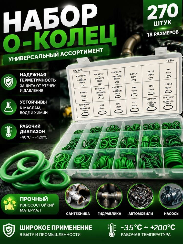 270 шт. зеленых уплотнительных колец из нитриловой резины, устойчивых к высокому давлению и высоким температурам.