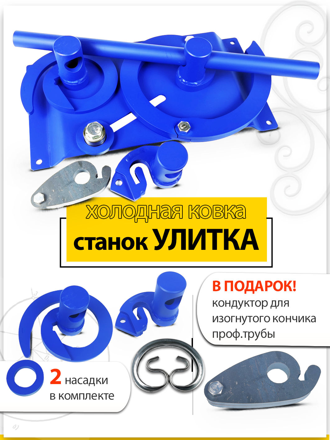 Станок для холодной ковки Улитка с насадками "Мини-Завиток" + "Обратный завиток"