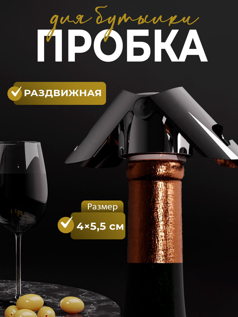 Пробка для бутылки раздвижная Доляна, 3,5×3,5×5,5 см, цвет серебряный (Цвет товара: серебристый; Диаметр: 3.5 см; Длина: 3.5 см; Ширина: 3.5 см)