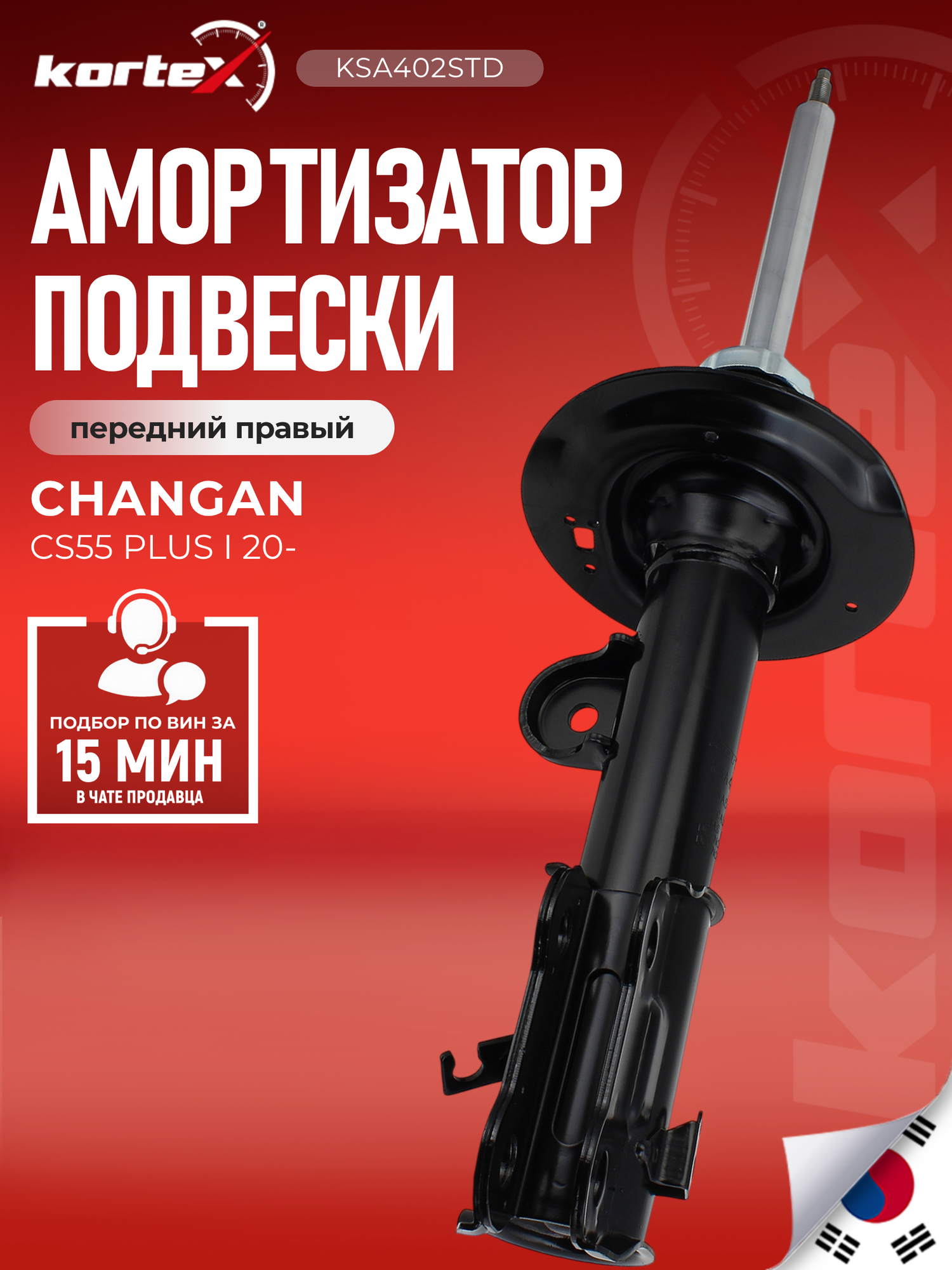 Амортизатор CHANGAN CS55 PLUS передний правый S203F2602040300, S203F2602040302