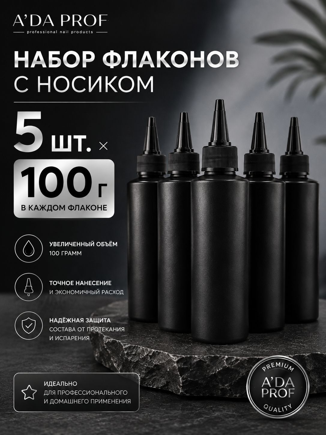 Набор 5 шт Флакон черный пластик с носиком 100 гр