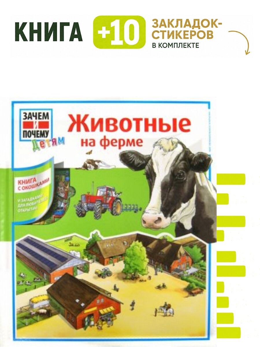 Животные на ферме. Комплект: книга + 10 закладок-стикеров