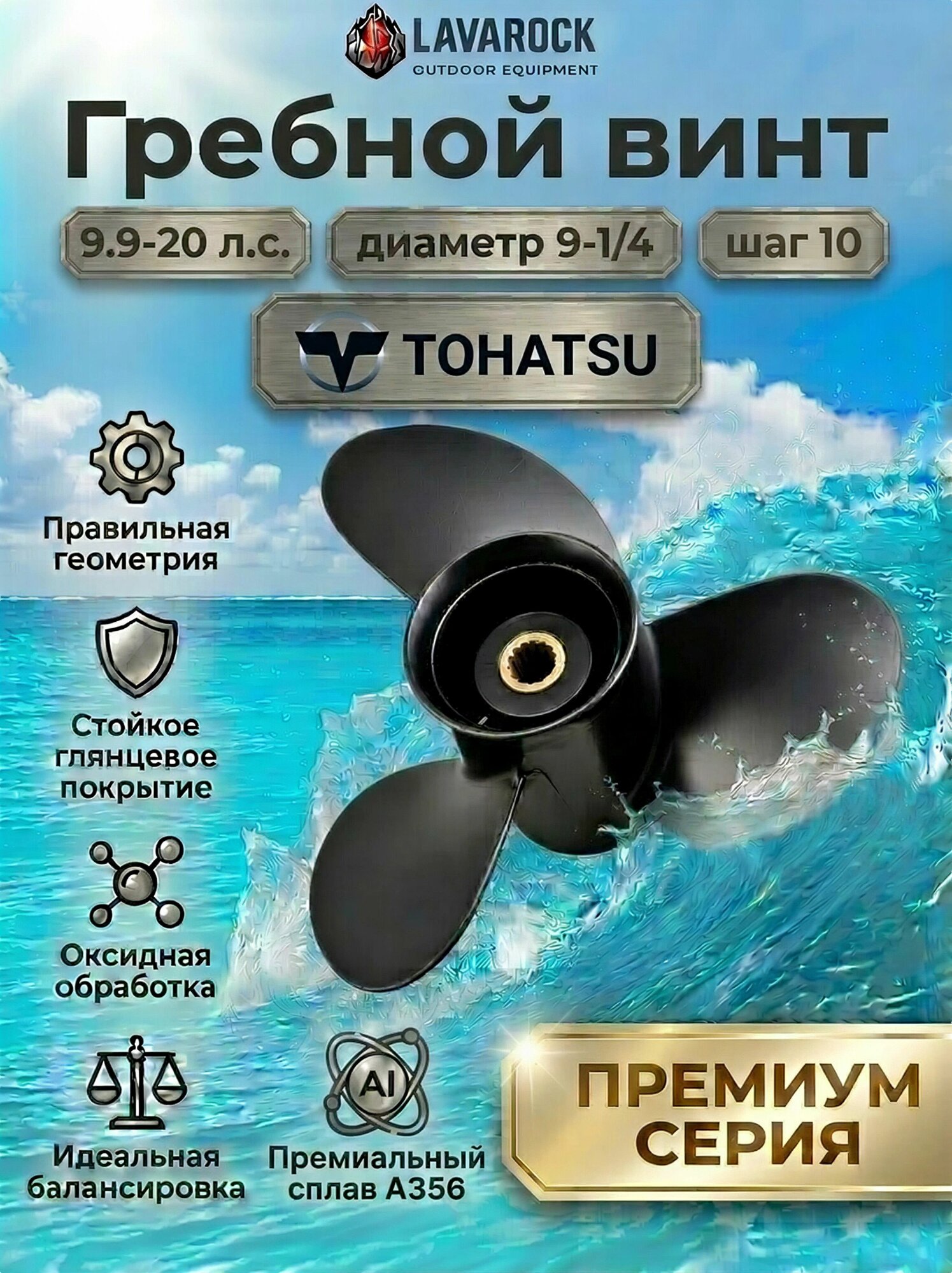 Винт гребной для моторов Tohatsu 9.9-20 л. с, диаметр 9,25, шаг 10