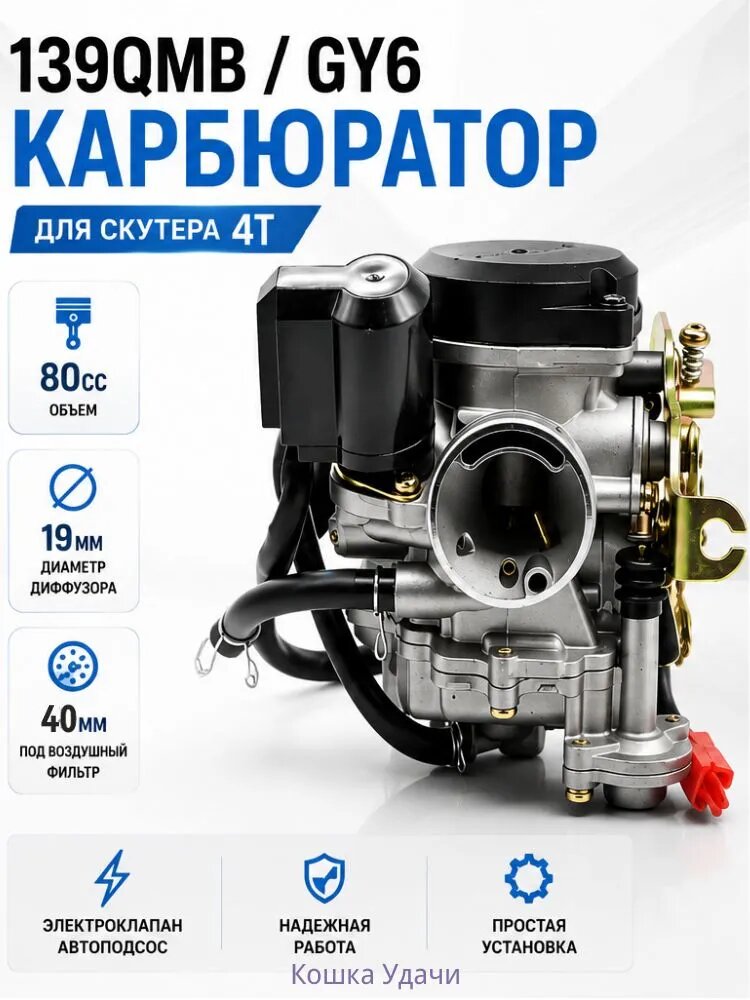 Карбюратор 139QMB для скутера