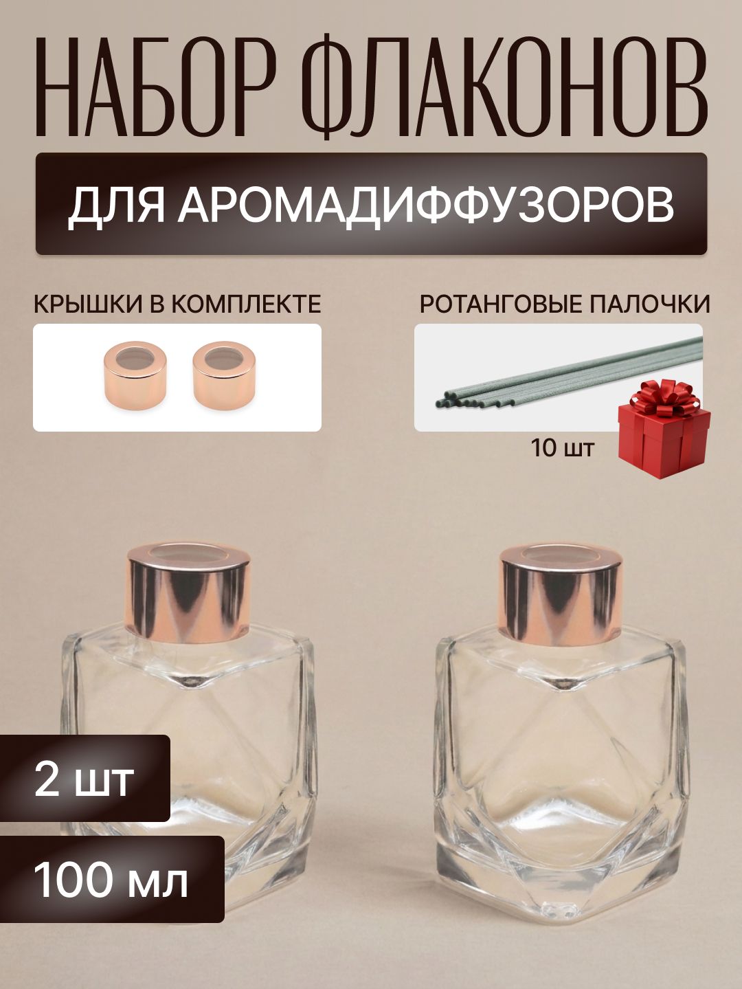 Набор флаконов фигурных Многогранник 2 шт. 100 мл. для диффузора с палочками и пробкой