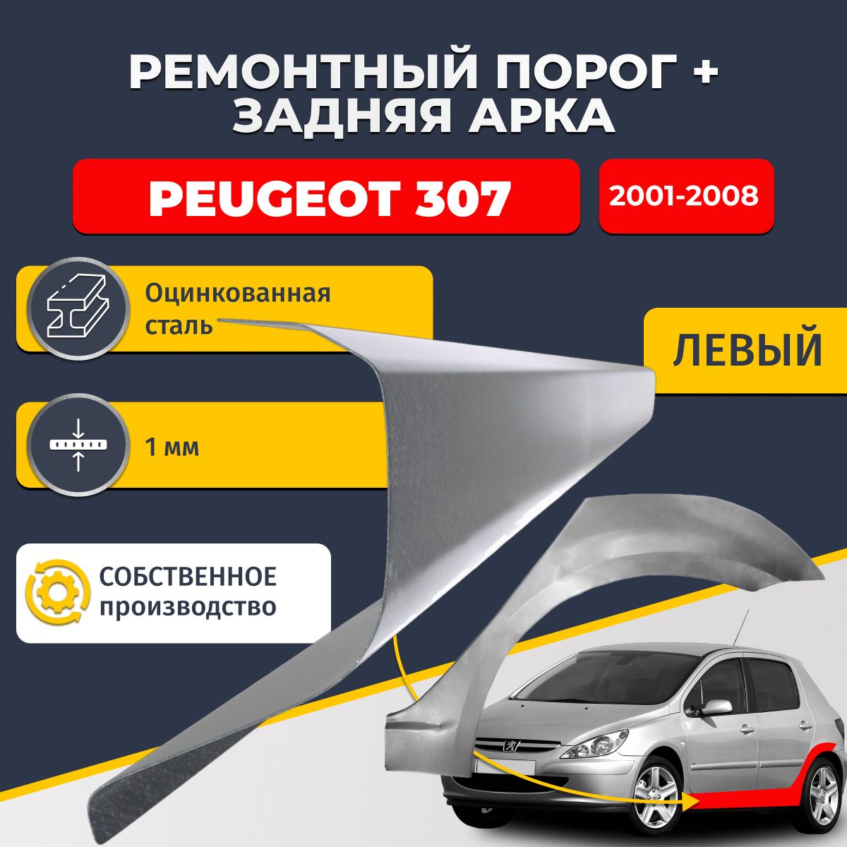 Левая ремонтная задняя арка (0,8 мм) и левый ремонтный стандартный порог (1 мм) на Peugeot 307 2001-2008 хэтчбек 5 дверей (Пежо 307). Материал оцинкованная сталь.