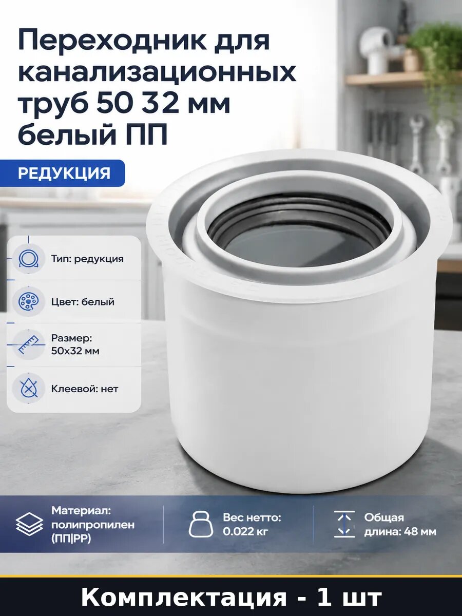 Переходник для канализационных труб 50 32 мм белый ПП