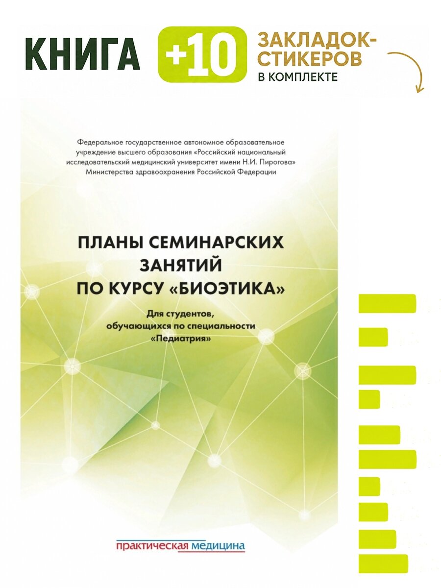 Планы семинарских занятий по курсу "Биоэтика". Комплект: книга + 10 закладок-стикеров