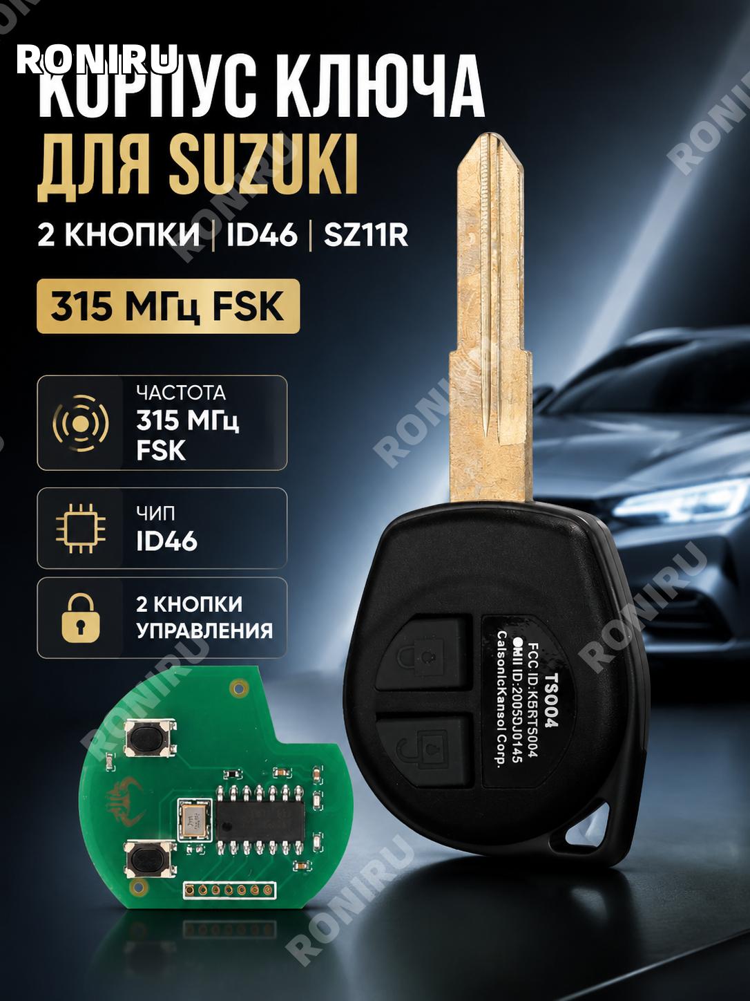 Ключ-пульт для Suzuki,2 кнопки,315 МГц FSK, чип ID46, без логотипа