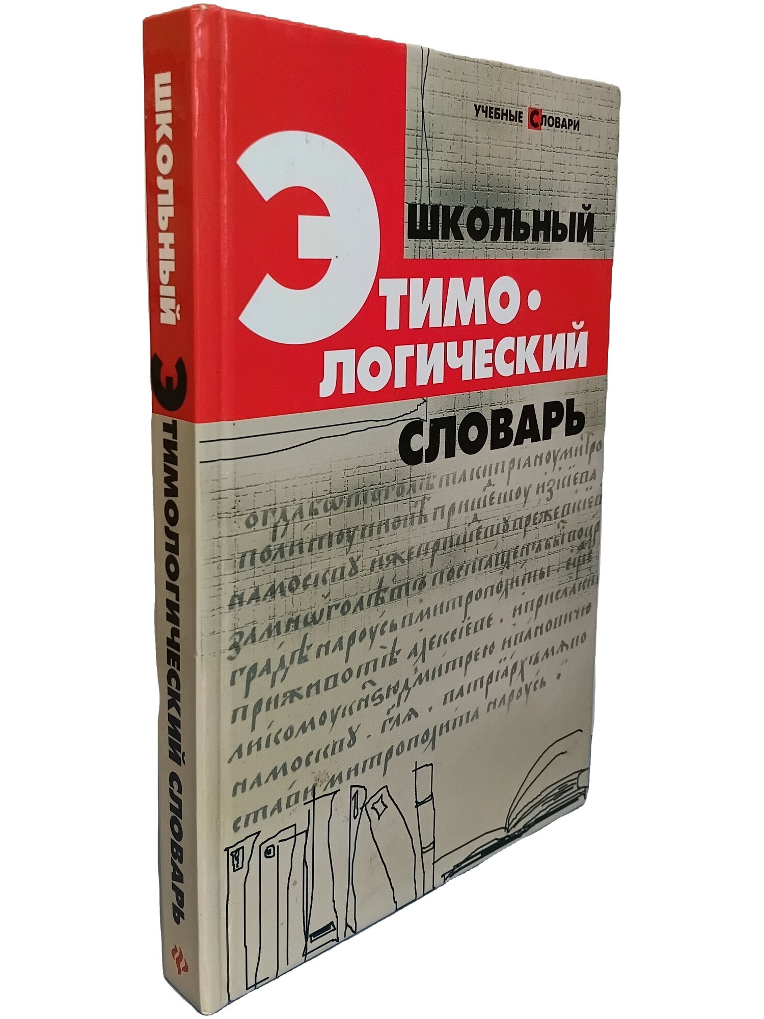 Школьный этимологический словарь. Не указан. Феникс. 2008. Твердый переплет. 313 стр