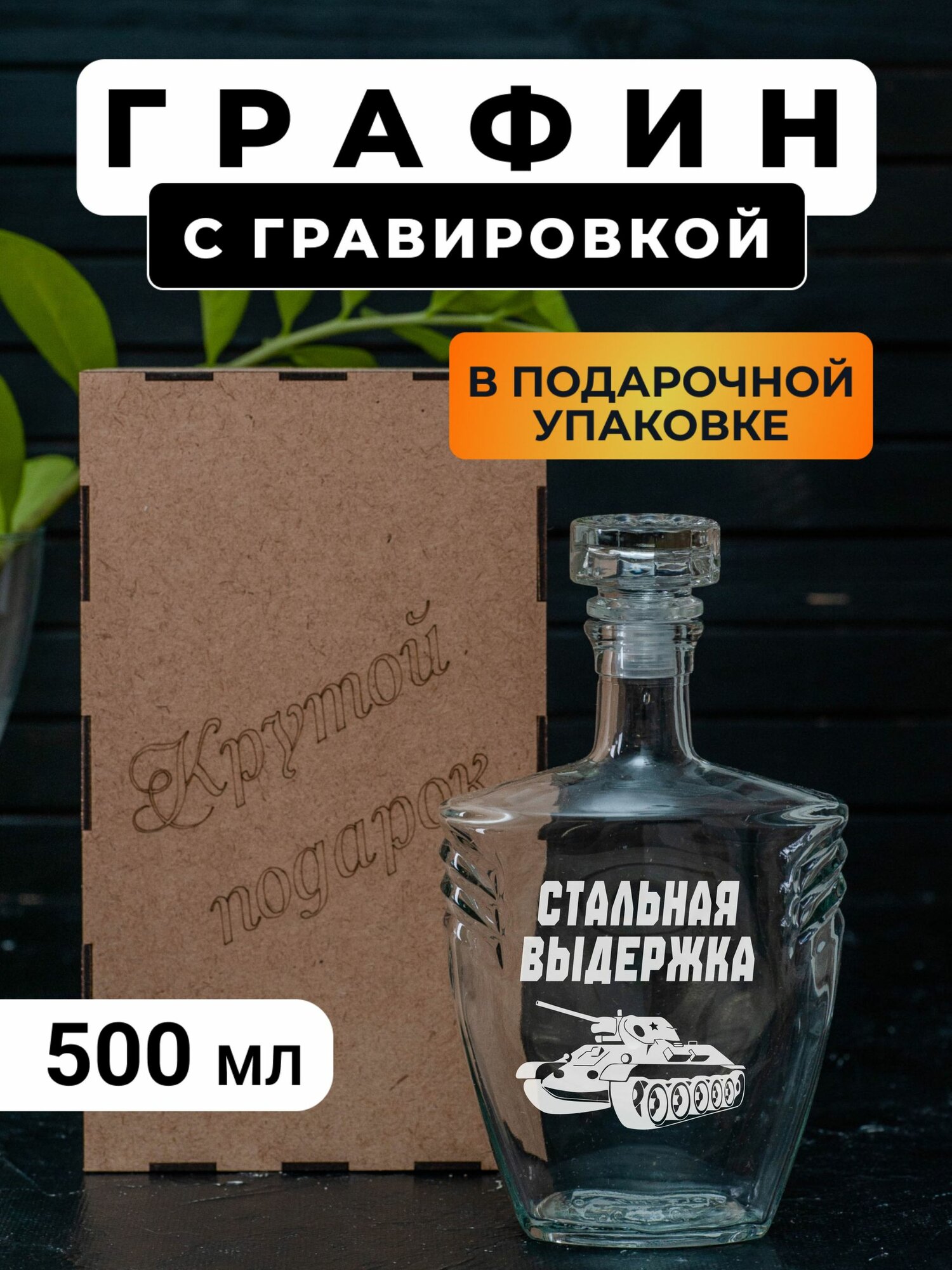 Графин с гравировкой Стальная выдержка