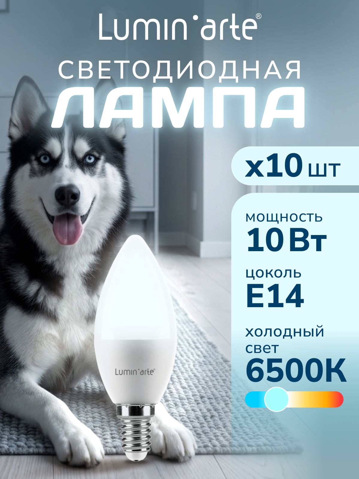 Светодиодная лампа Холодный свет LUMIN'ARTE LSTD-C37-10W6KE14 10Вт 6500K E14 (10 шт)