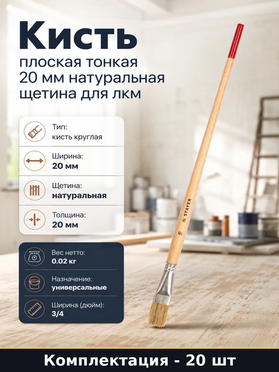 Кисть плоская тонкая 20 мм натуральная щетина для лкм