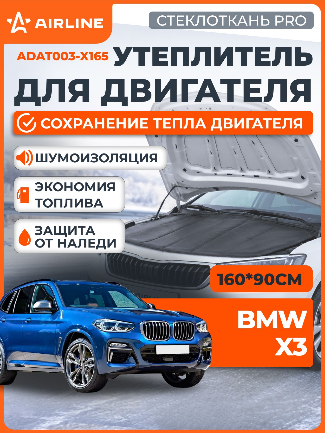 Автоодеяло Утеплитель двигателя BMW X3 160x90 см черный