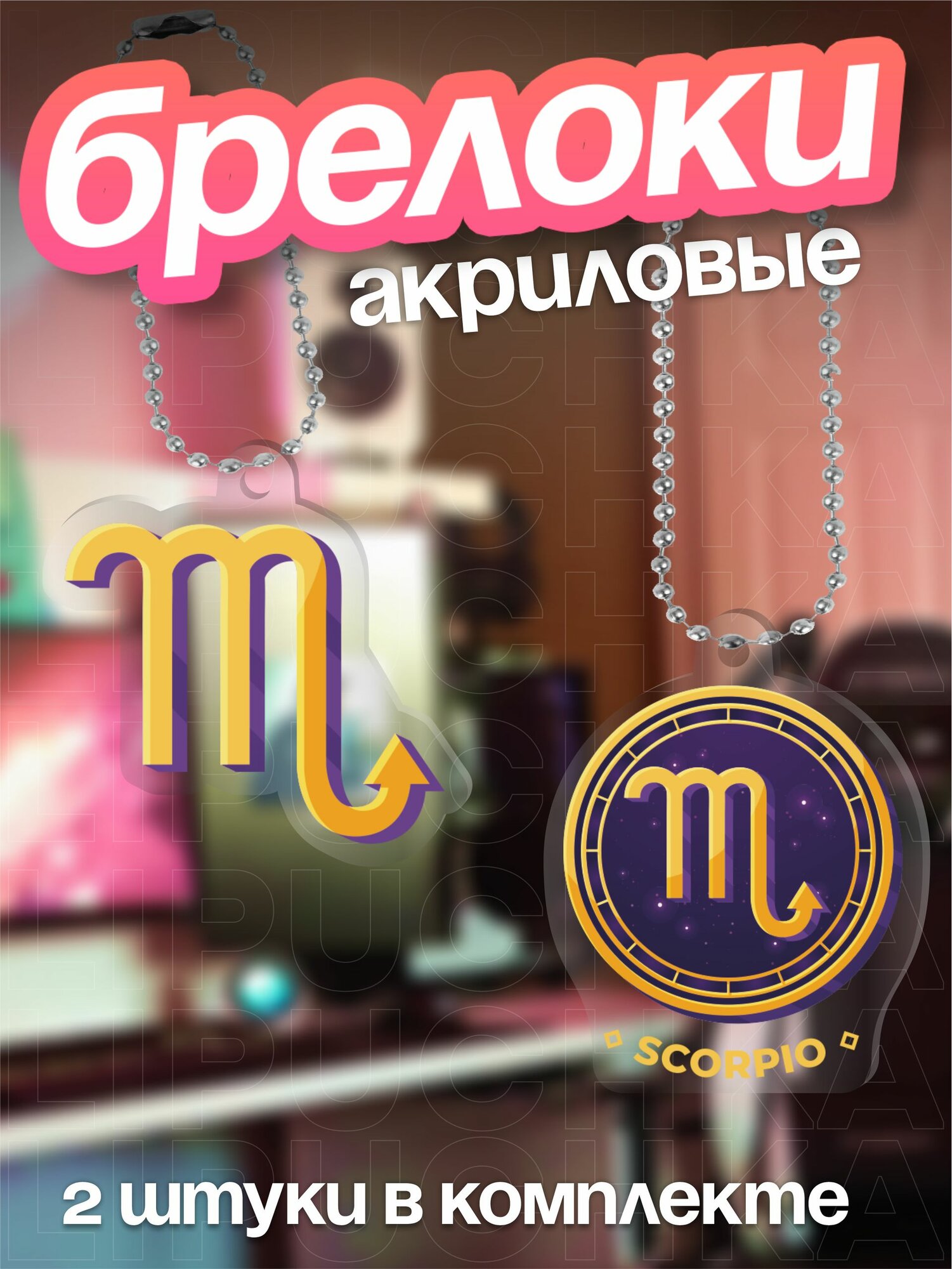 Брелок Липучка