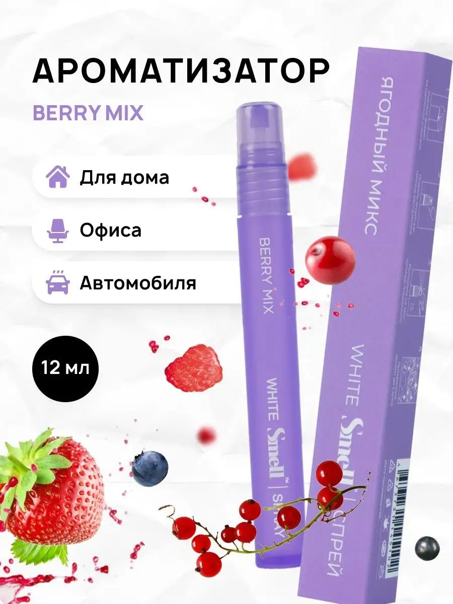 Ароматизатор для автомобиля автопарфюм WHITE SMELL BERRY MIX - ягодный микс, спрей пахучка в машину 12 мл. Аромат - Клубника, Красная смородина, Клюква, Малина и Брусника