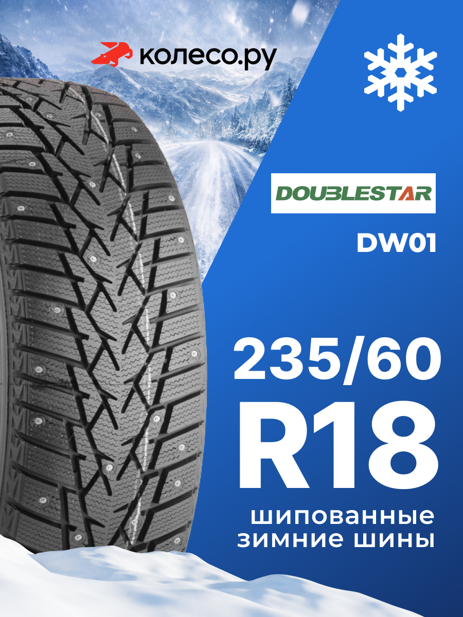Шины зимние ДаблСтар DW01 235/60 R18 103Q шипованная зимняя резина
